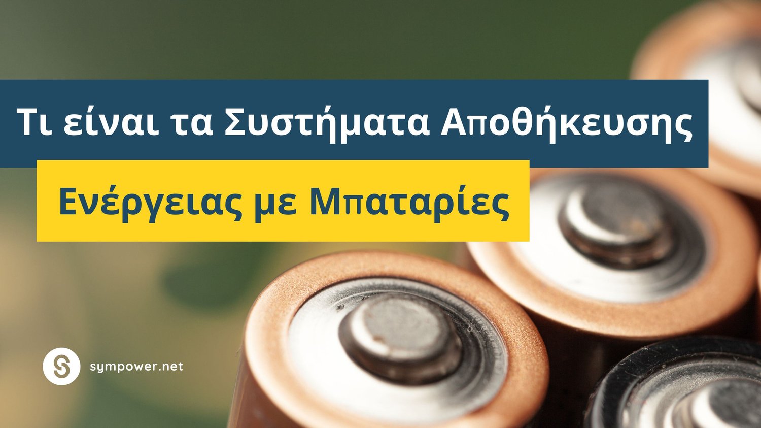 Τι είναι τα Συστήματα Αποθήκευσης Ενέργειας με Μπαταρίες (BESS); | Sympower
